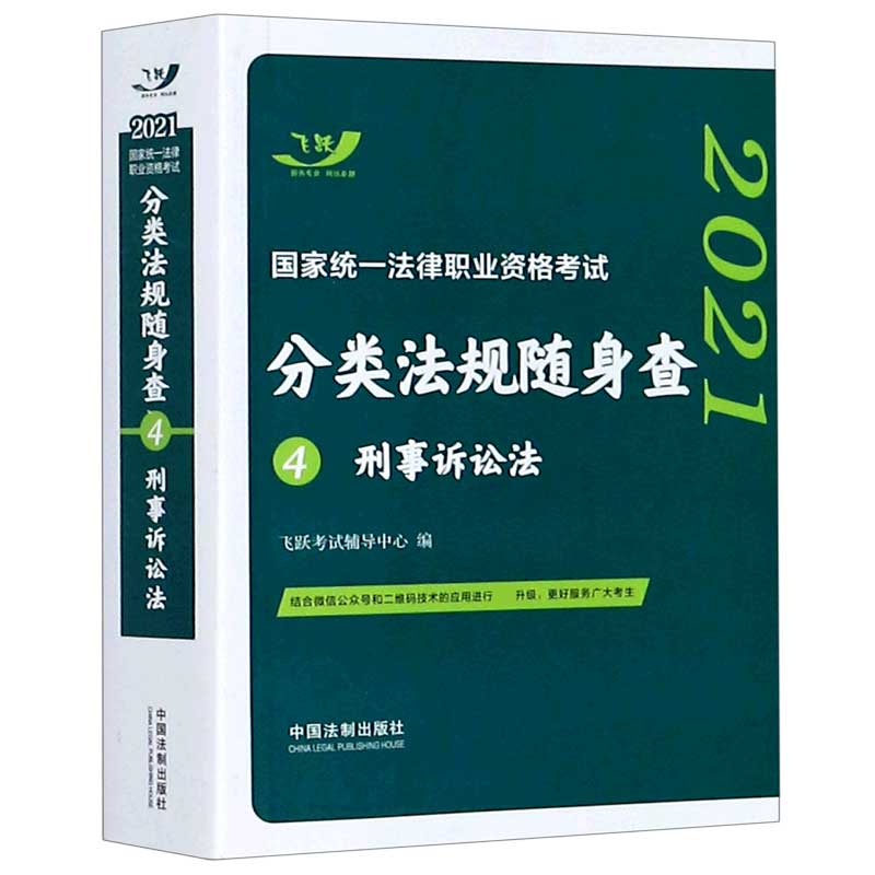 刑事诉讼法/2021国家统一法律职业资格考试分类法规随身查