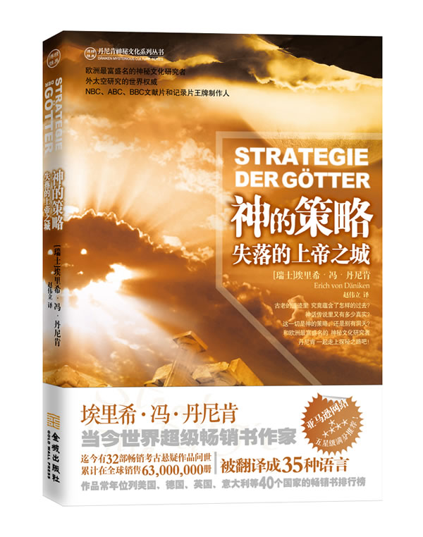 神的策略 失落的上帝之城 [瑞士]埃里希.冯.【，放心购买】