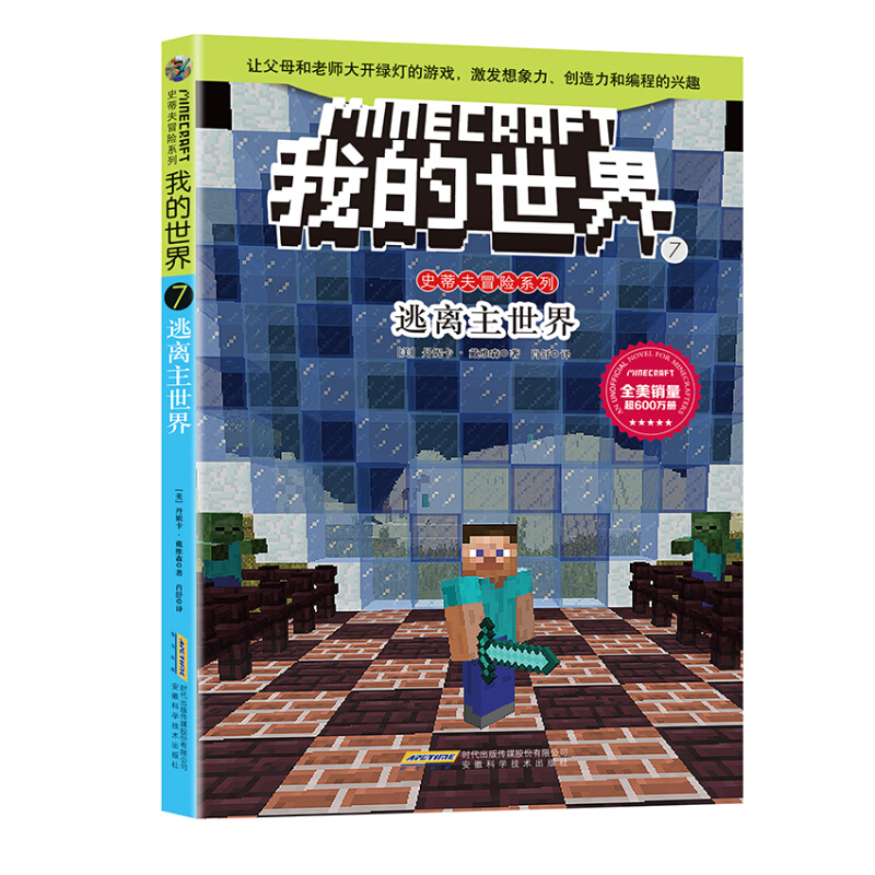 全套24册我的世界系列图书史蒂夫冒险 第1+2+3+4辑 我的世界游戏书小学生益智课外书乐高游戏 7 史蒂夫冒险 逃离主世界