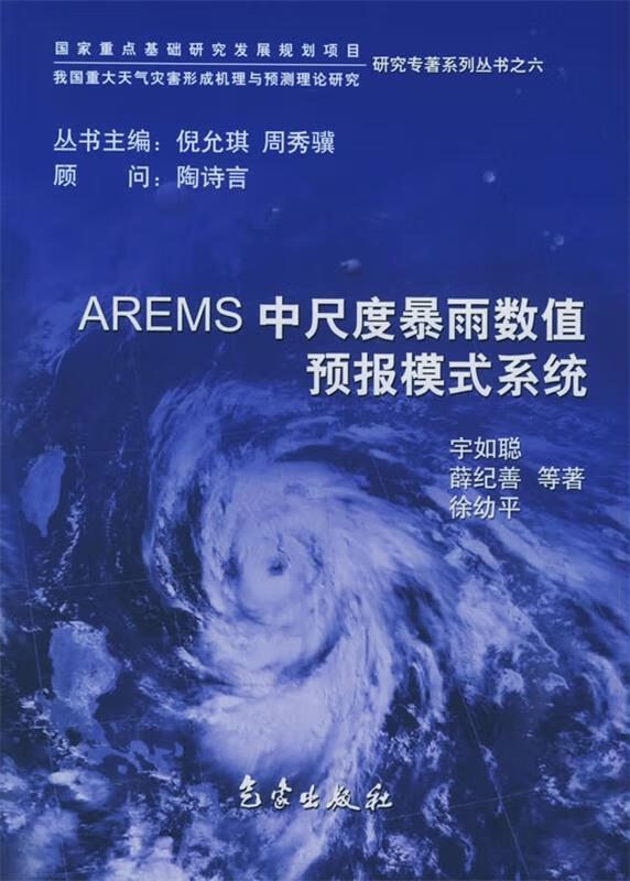 AREMS中尺度暴雨数值预报模式系统