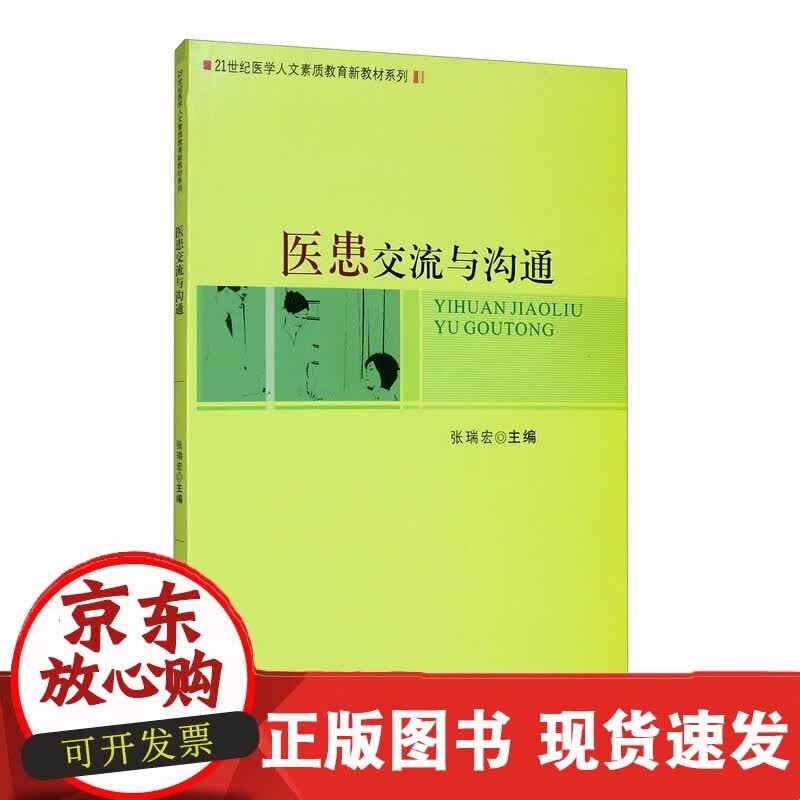 医患交流与沟通 张瑞宏 西南交通大学出版社