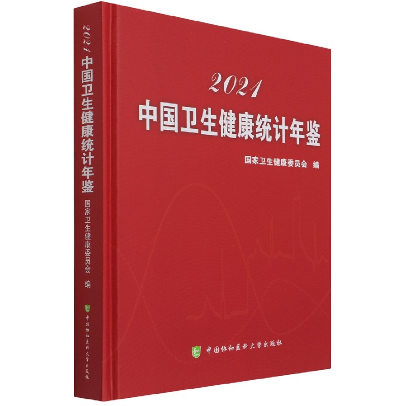 中国卫生健康统计年鉴(2021)(精)