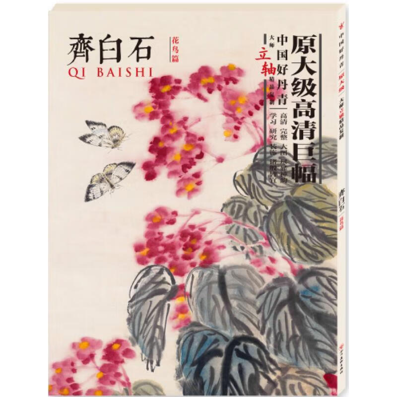 中国好丹青:大师立轴精品复制:齐白石:花鸟篇 齐白石 四川美术出版社 9787541077258