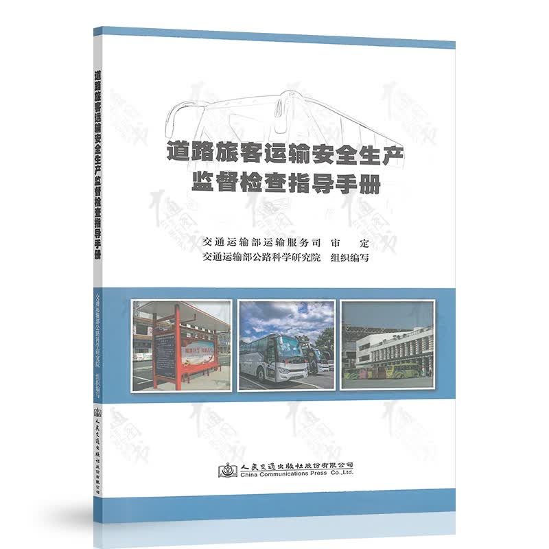 道路旅客运输安全生产监督检查指导手册