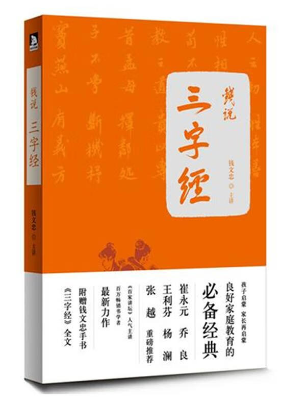 钱说三字经9787212051860