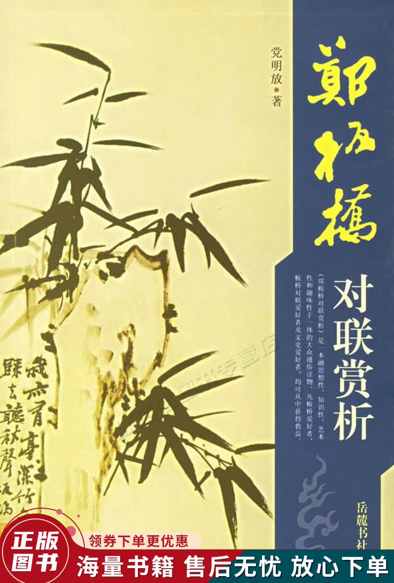 郑板桥对联赏析
