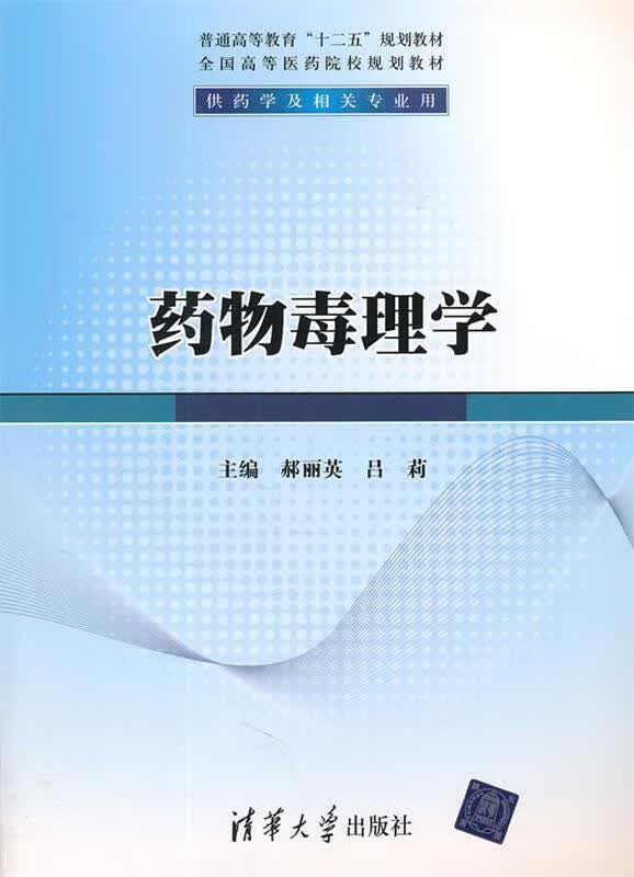 药物毒理学 郝丽英,吕莉
