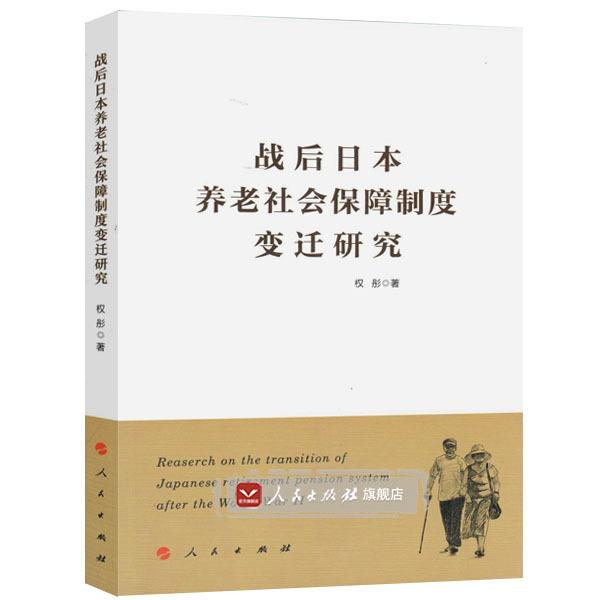 战后日本养老社会保障制度变迁研究 权彤 著【书】