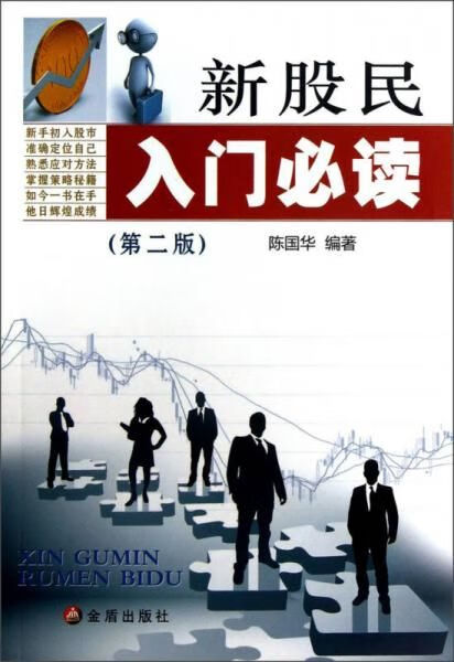 新股民入门必读第2版9787508282954金盾出版社