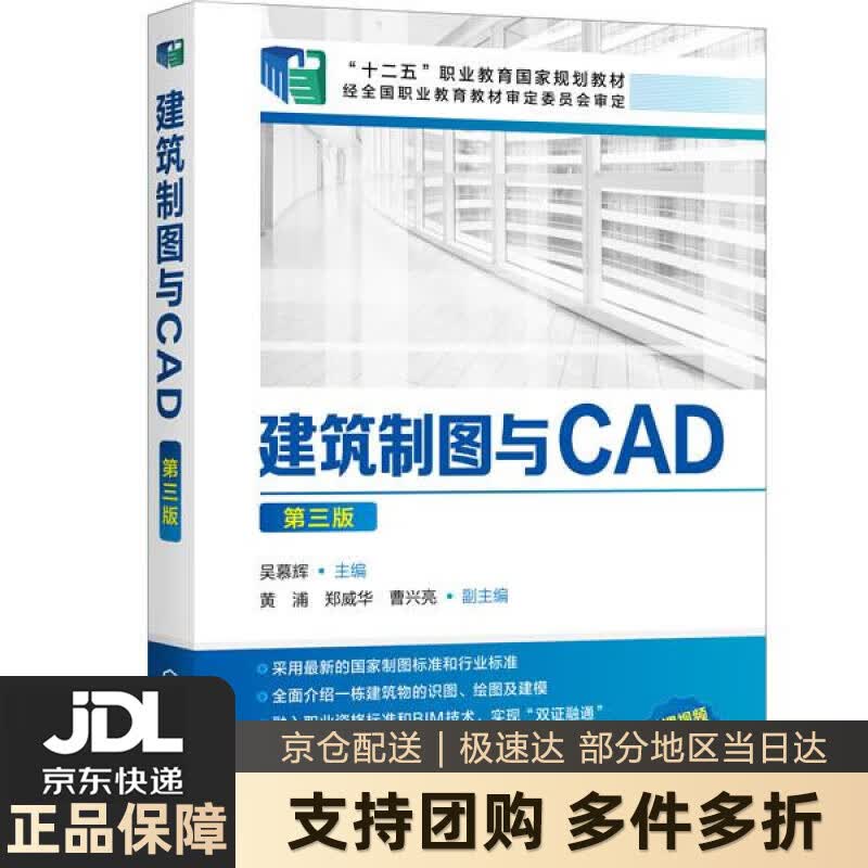 【 送货上门】建筑制图与CAD（第三版）(吴慕辉)