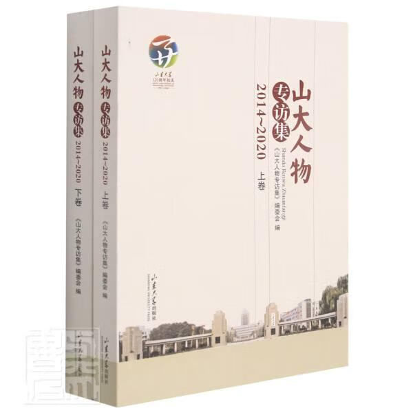 山大人物专访集（2014-2020）者_桑晓旻责_刘森文山东大学出版社9787560770741 传