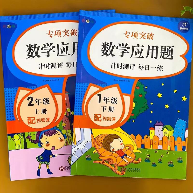 一年级下册+二年级上册数学应用题专项训练练习册人教版计算题口算天天练思维逻辑强化训练练习题小学一升二 一年级下册+二年级上册应用题【2本】 小学一年级