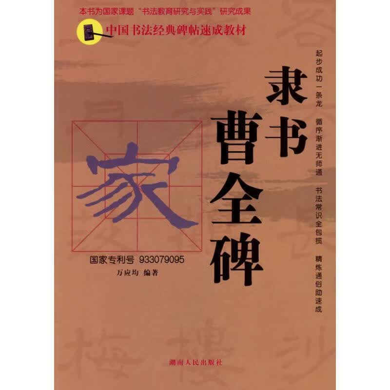 隶书《曹全碑》 万应均编著