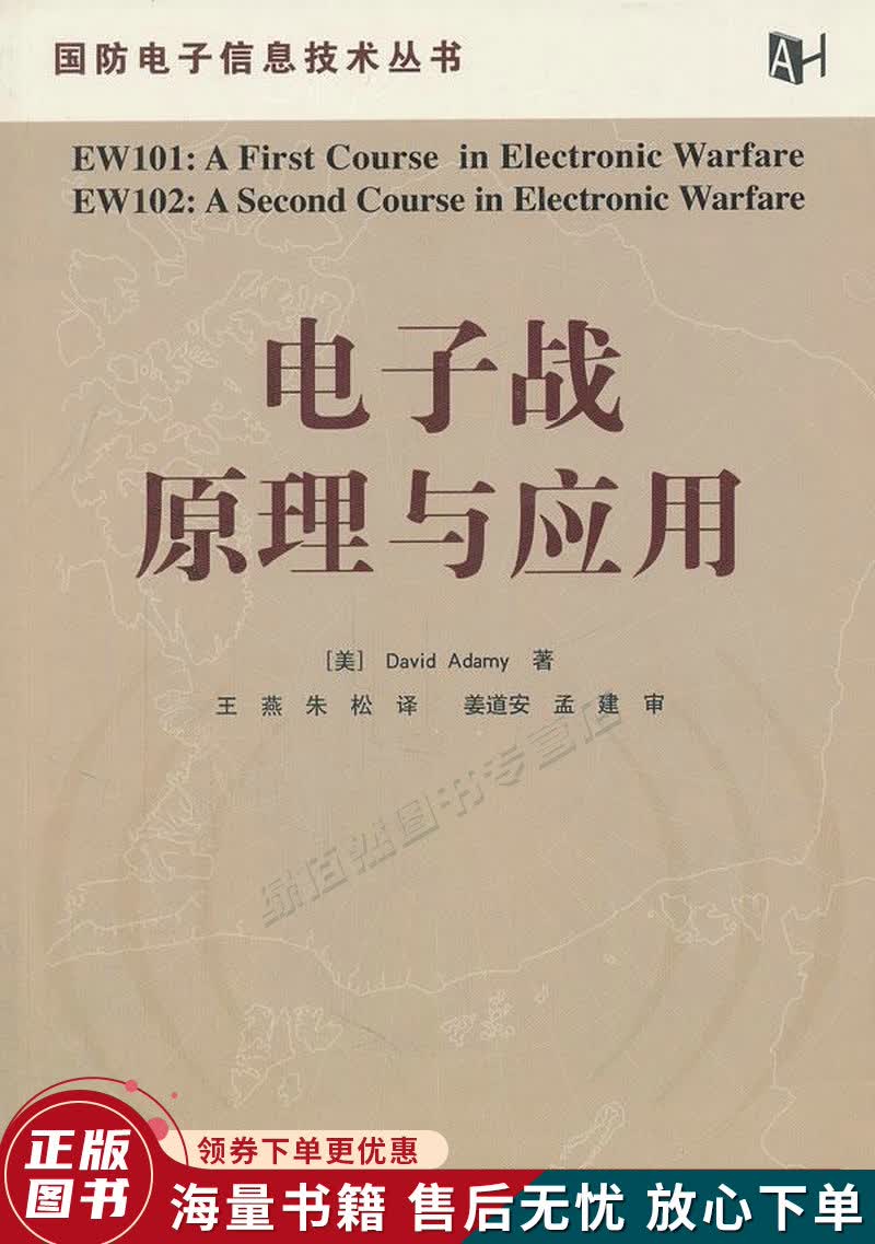 电子战原理与应用