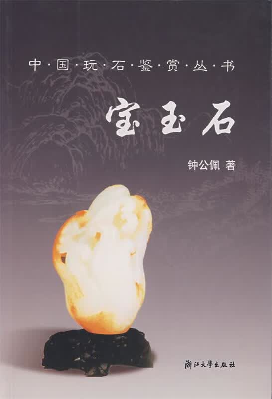 宝玉石【好书，下单速发】