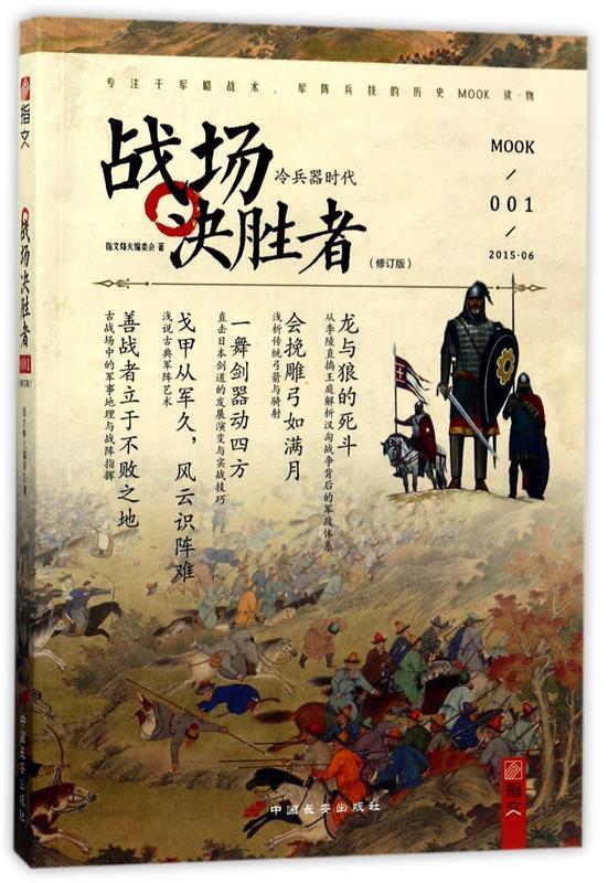 战场决胜者:冷兵器时代
