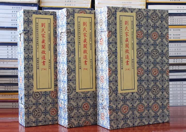 刘氏家藏阐微通书 刘氏家藏二十四山造葬全书四库存目子部善本汇刊 16开线装宣纸古籍古书 全三函十二册