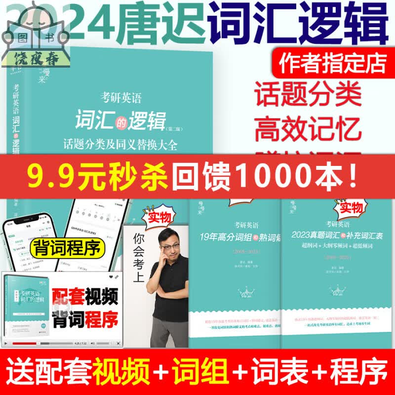 现货】唐迟的逻辑2024考研 历年真题单词书分类 24一二搭唐叔长难句三小门的逻辑 【9.9秒杀1000册】2024唐迟词汇的逻辑