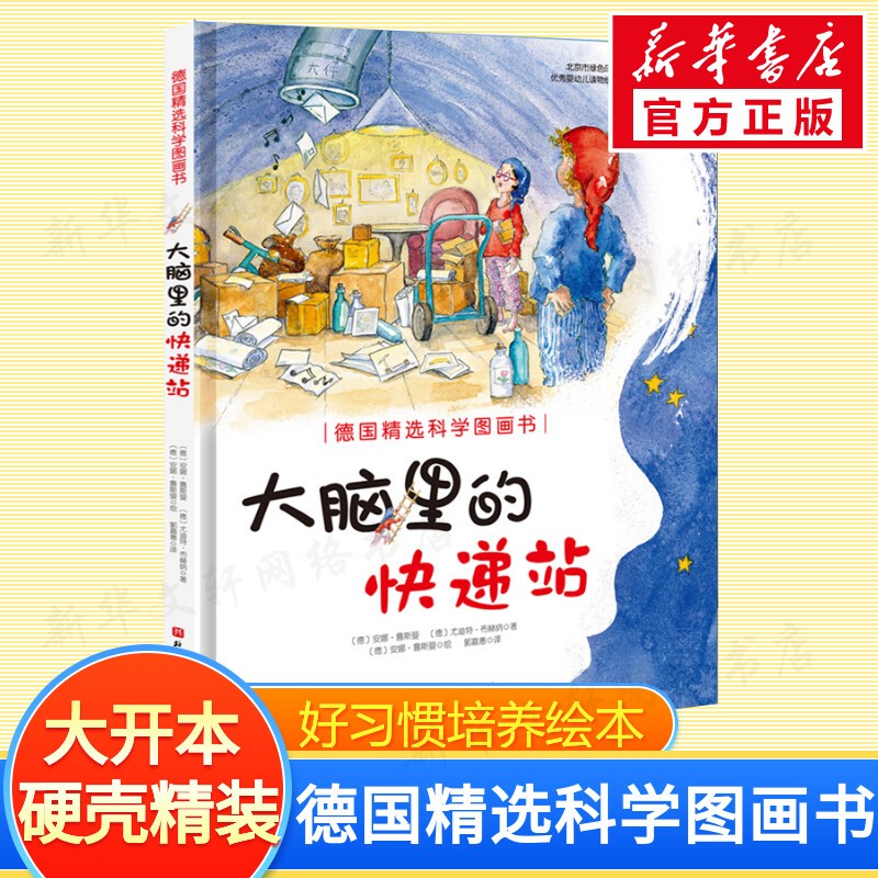 德国精选科学图画书 肚子里有个火车站+牙齿大街的新鲜事+皮肤国的大麻烦+大脑里的快递站 大开本硬壳精装儿童早教启蒙好习惯养成性格培养绘本 大脑里的快递站