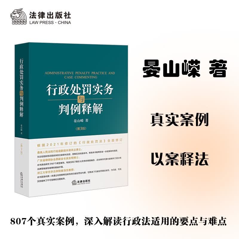 行政处罚实务与判例释解(第三版）晏山嵘著 法律出版社