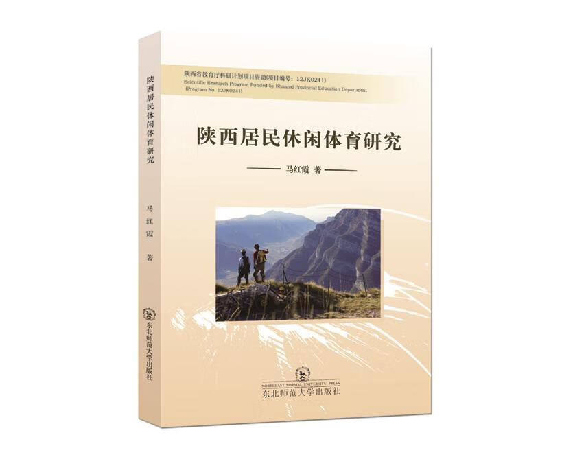 【现货】陕西居民休闲体育研究