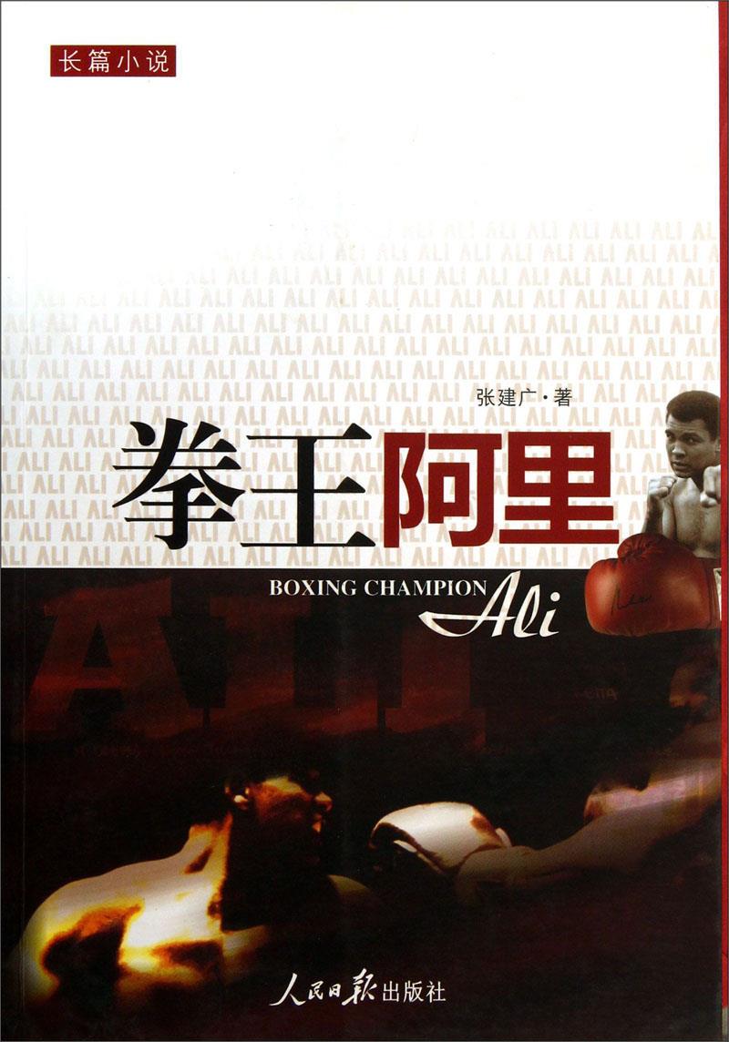 拳王阿里 张建广 著