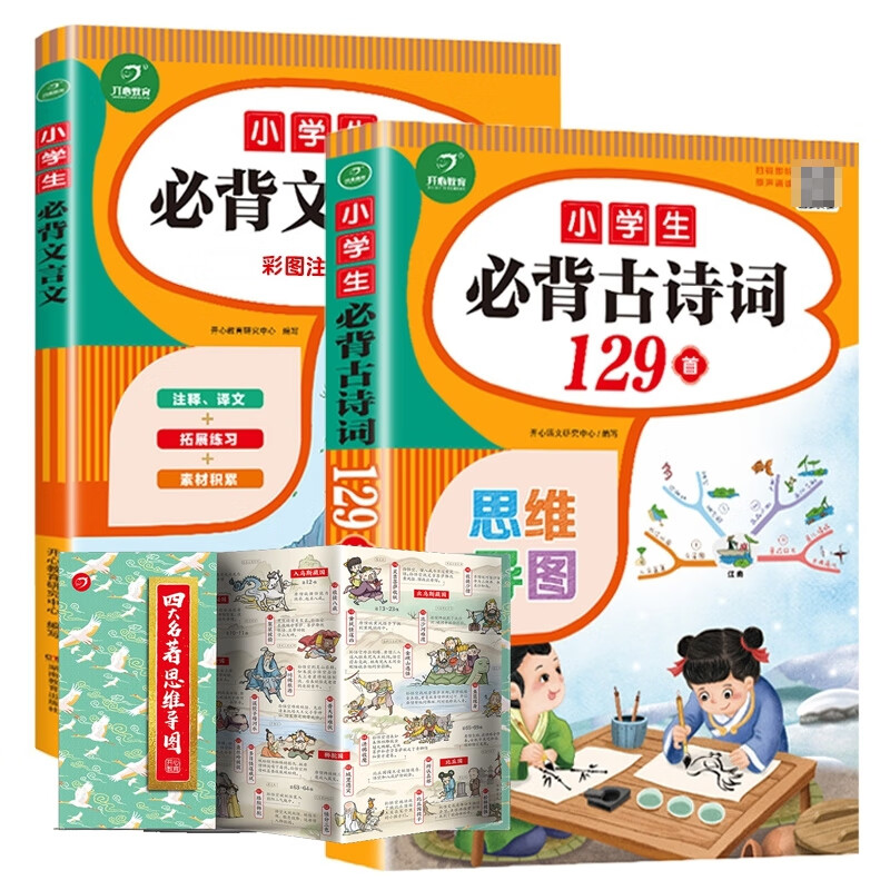 【3册】四大名著思维导图画册+小学生必背古诗词+文言文