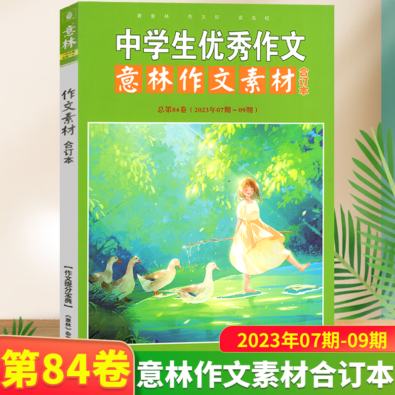 意林作文素材杂志 合订本 2023年7-9期 总第84卷