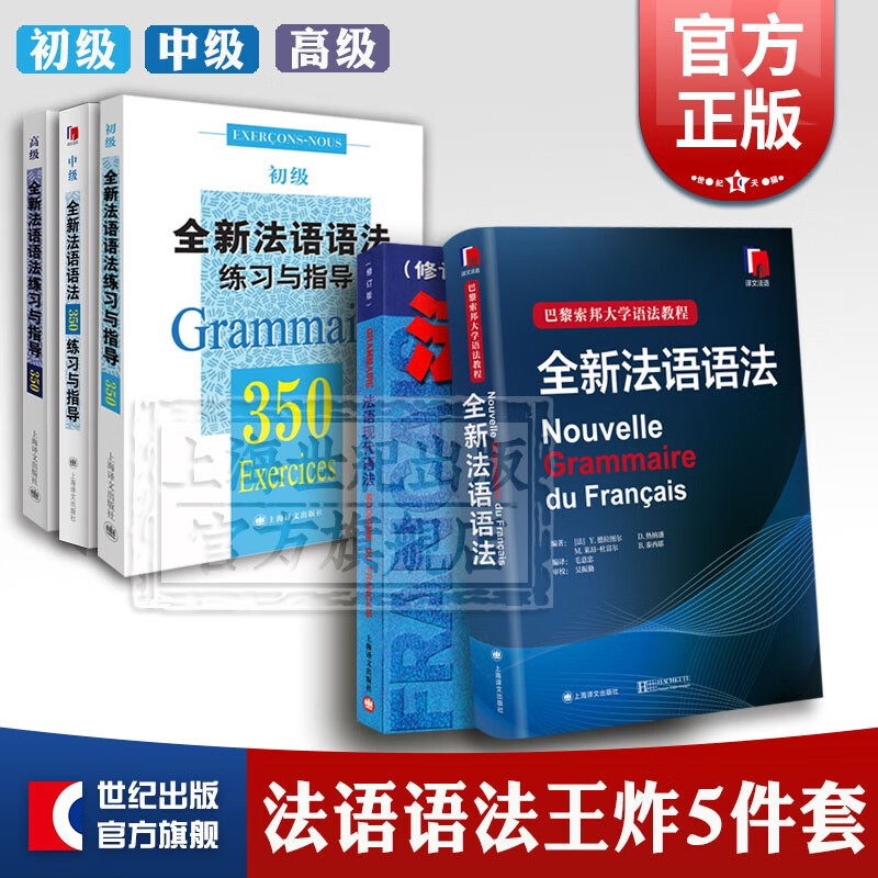 【单本可选】法语语法系列 全新法语语法教程+练习与指导350初中高级＋法语现代语法+简明法语语法卡片+法语语法渐进 法语学习自学入门教材工具书 上海译文出版社 套装5本(全新法语语法+现代语法+练习与