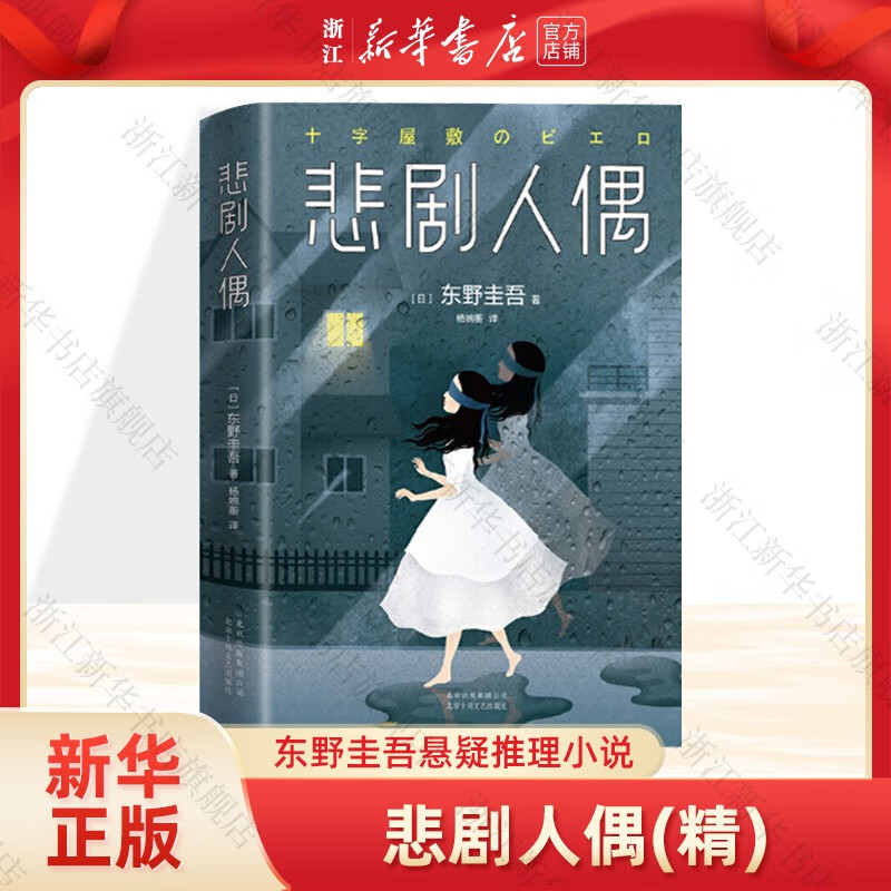 悲剧人偶东野圭吾小说