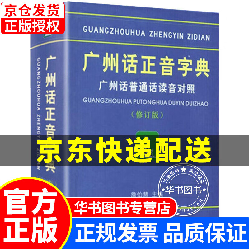 广州话正音字典（修订版）广州话普通话读音对照 詹伯慧主编 粤语广东话字典工具书 R 广州话正音字典