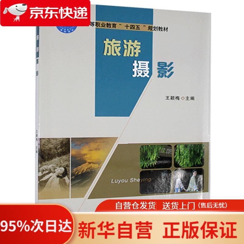 旅游摄影 王颖梅 编 中国农业大学出版社 9787565523908