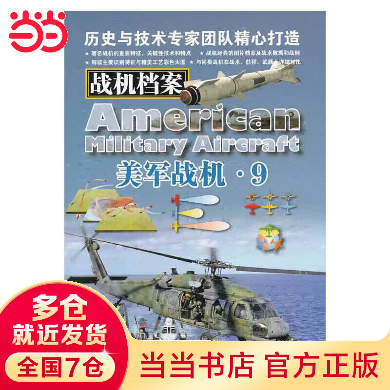战机档案：美军战机·9