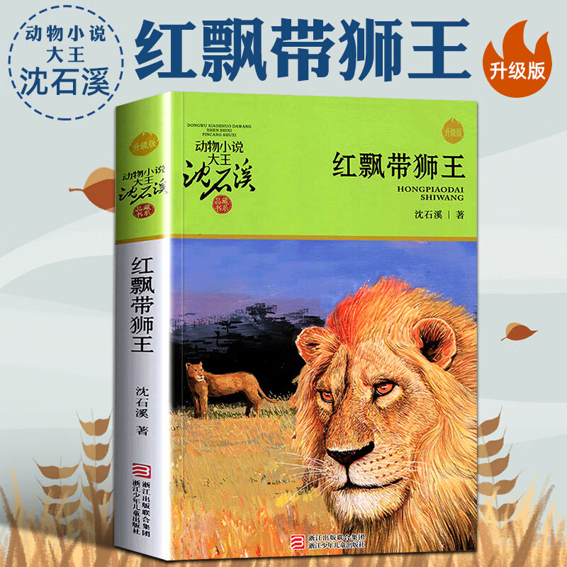 红飘带狮王 动物小说大王沈石溪品藏书系列 8-9-10-12-14岁儿童文学作品 三四五年级小学生课外阅读书籍 成长 红飘带狮王