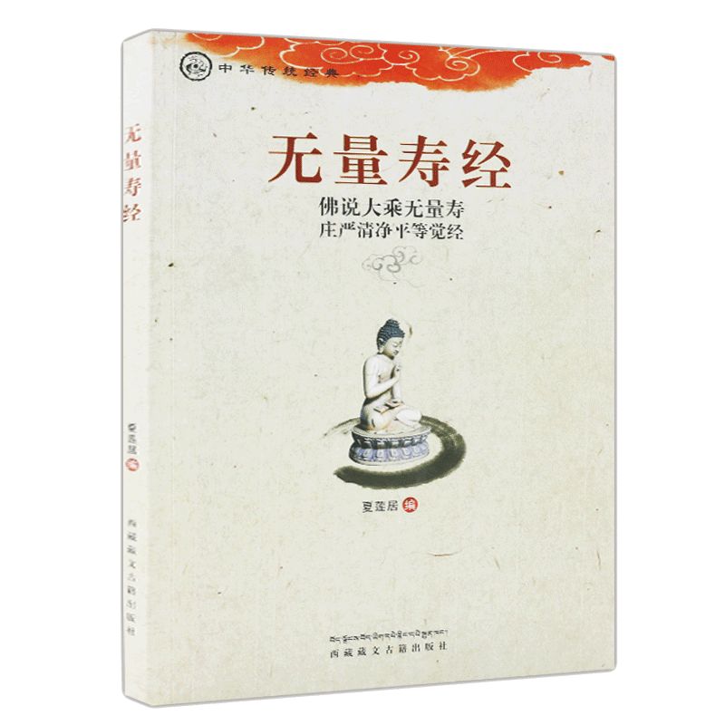 无量寿经注音版诵读教材佛说大乘无量寿庄严清净平等觉经夏莲居大字简体横排拼音版结缘佛经经书佛学书籍佛说