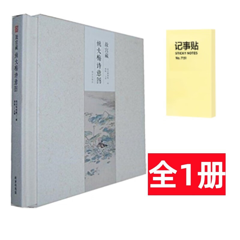 故宫藏姚大梅诗意图（全1册）+记事便签1本