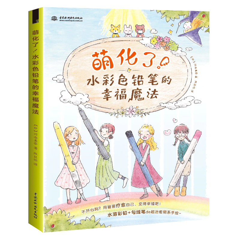 萌化了水彩色铅笔的幸福魔法 手帐简笔画教程 零基础自学轻松入门