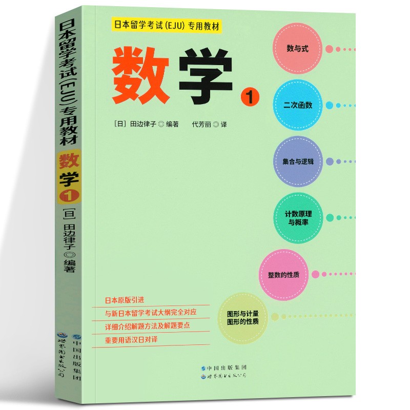 日本留学考试EJU专用教材【全四册】综合科目+数学1+数学2+理科 2022新版 世界图书出版社 EJU考试理科教材 日本留学考试（EJU）专用教材 数学1