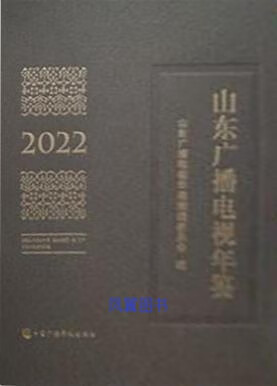 山东广播电视年鉴 2022 山东广播电视年鉴编辑委员会编 中国广播影视出版社