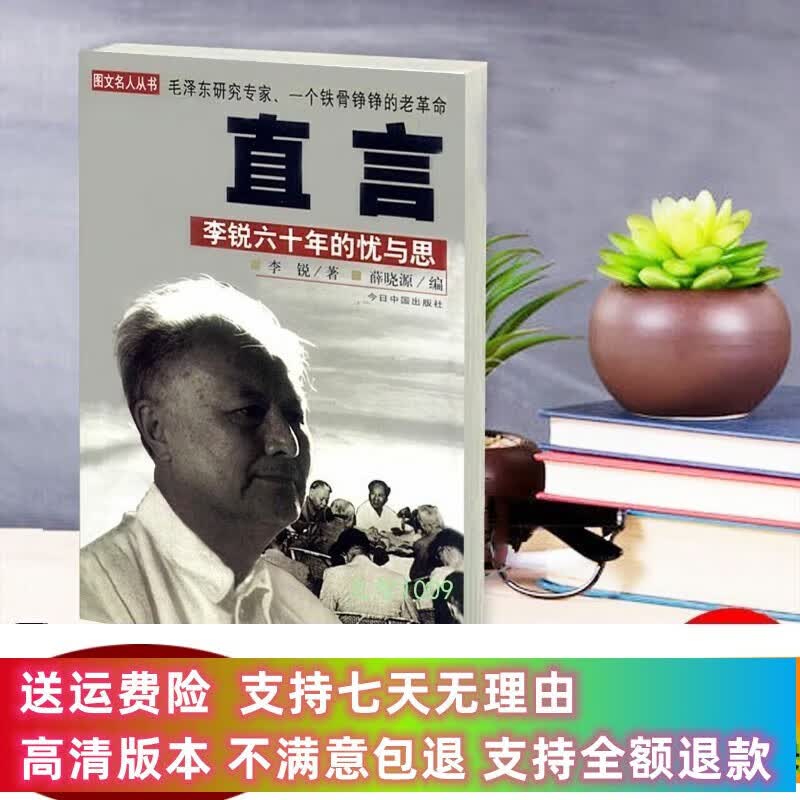 定制款 全新（精选）直言 李锐六十年的忧与思 李锐著