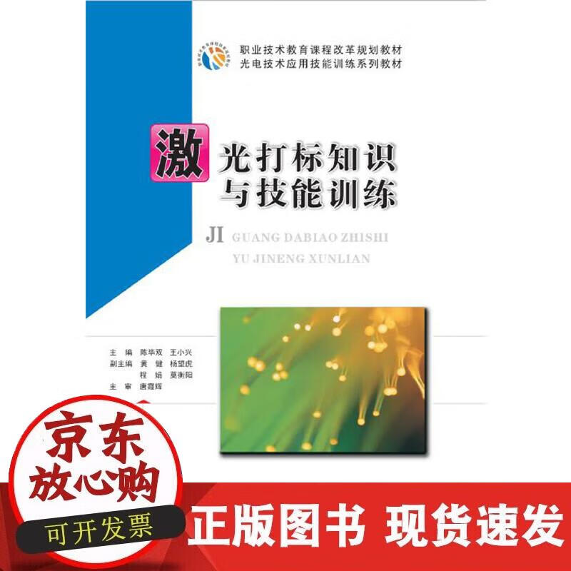 【现货】激光打标知识与技能训练