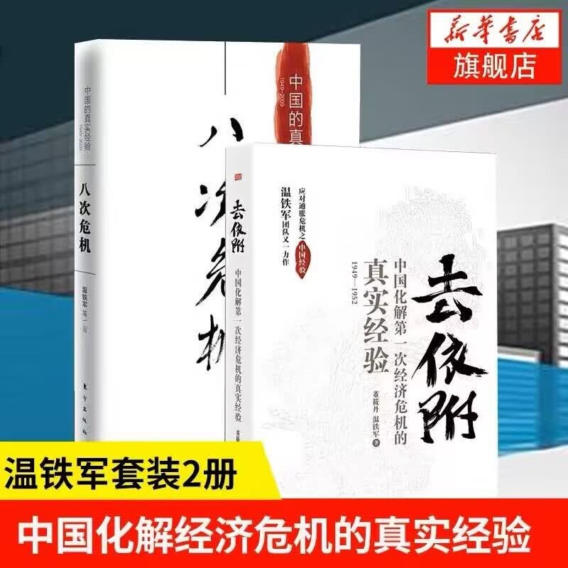 【良心商家】八次危机：中国的真实经验1949-2009+去依附中国化解第一次经济危机的真实经验【共到手2册】温铁军 著 温铁军解读中国经济 中国的真实经验