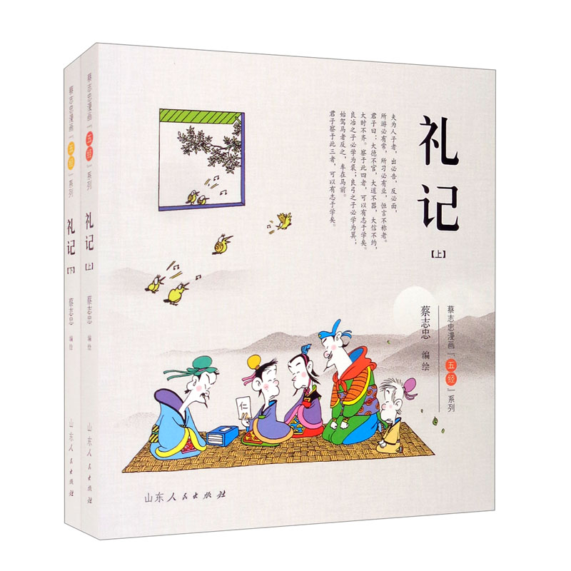 蔡志忠漫画”五经“系列：（全两册）蔡志忠9787209133647