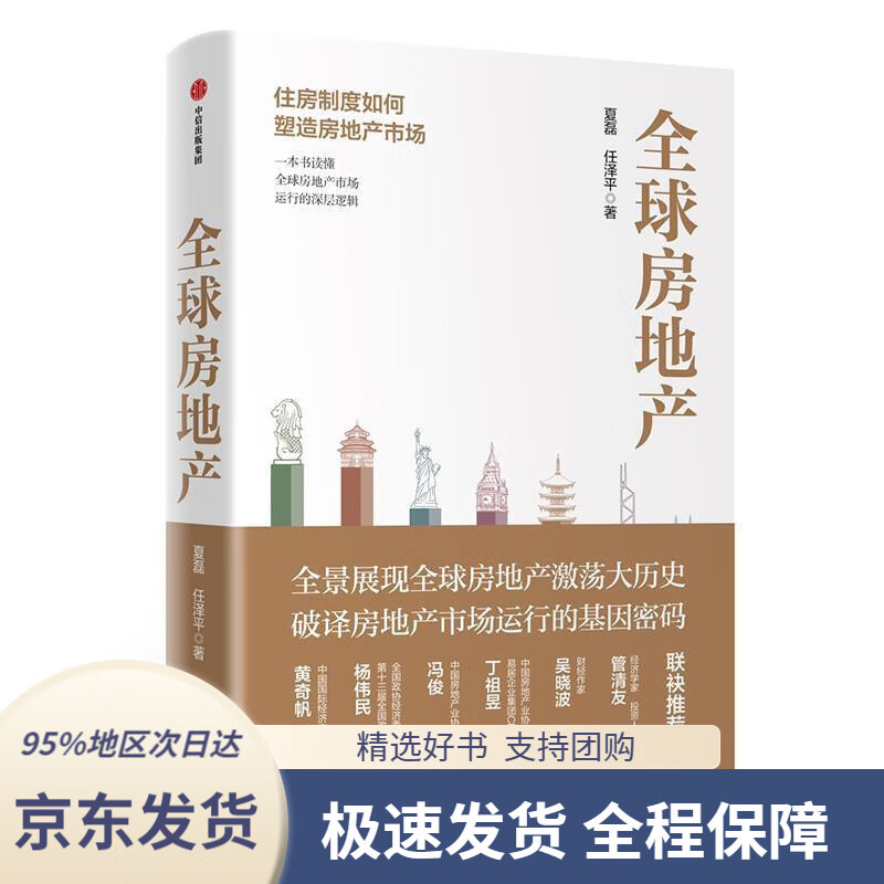 【 京东配送 支持团购】全球房地产住房制度如何塑造房地产市场夏磊任泽平中信出版社图书夏磊,任泽平中信出版社