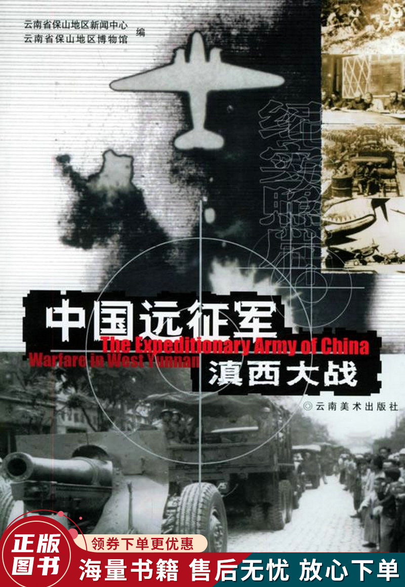 中国远征军滇西大战