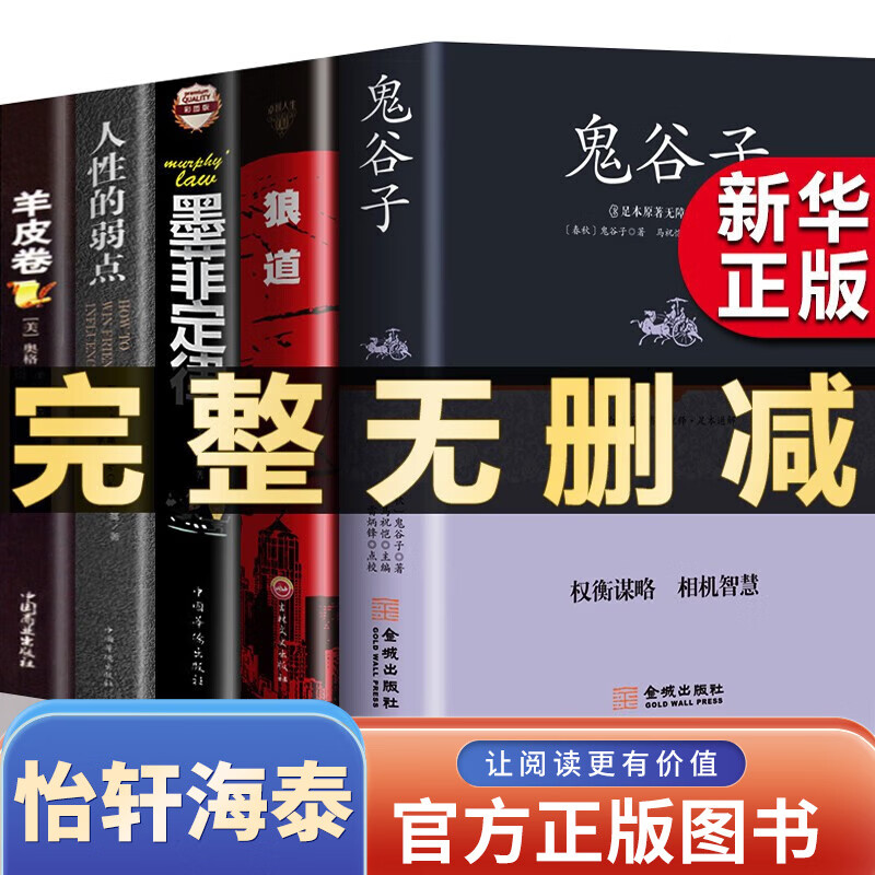 全套5册狼道书籍鬼谷子全集墨菲定律羊皮卷原著人性的弱点卡耐基受益一生五本书厚黑学励志畅销书排行榜 全5册 全套5册狼道书籍