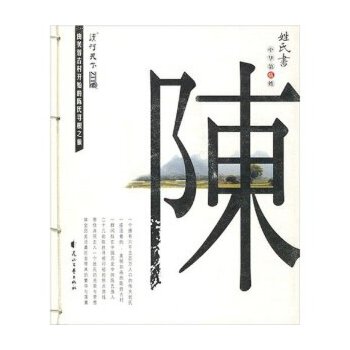 陈 姓氏书 陈波