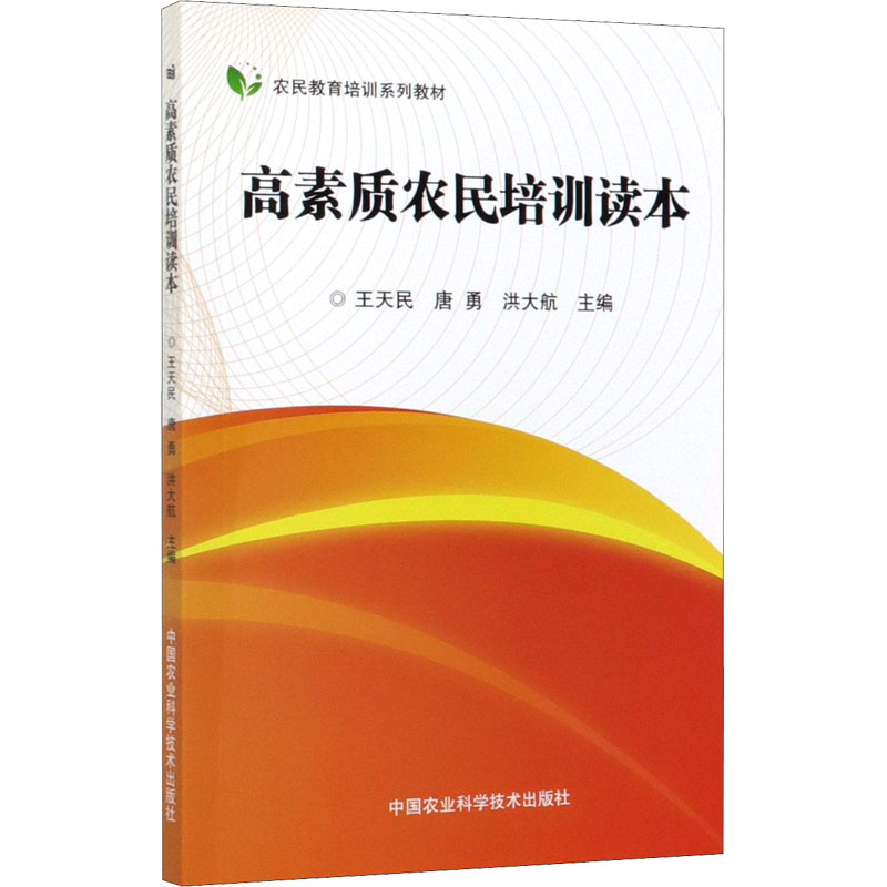 高素质农民培训读本 王天民,唐勇,洪大航 编 书籍