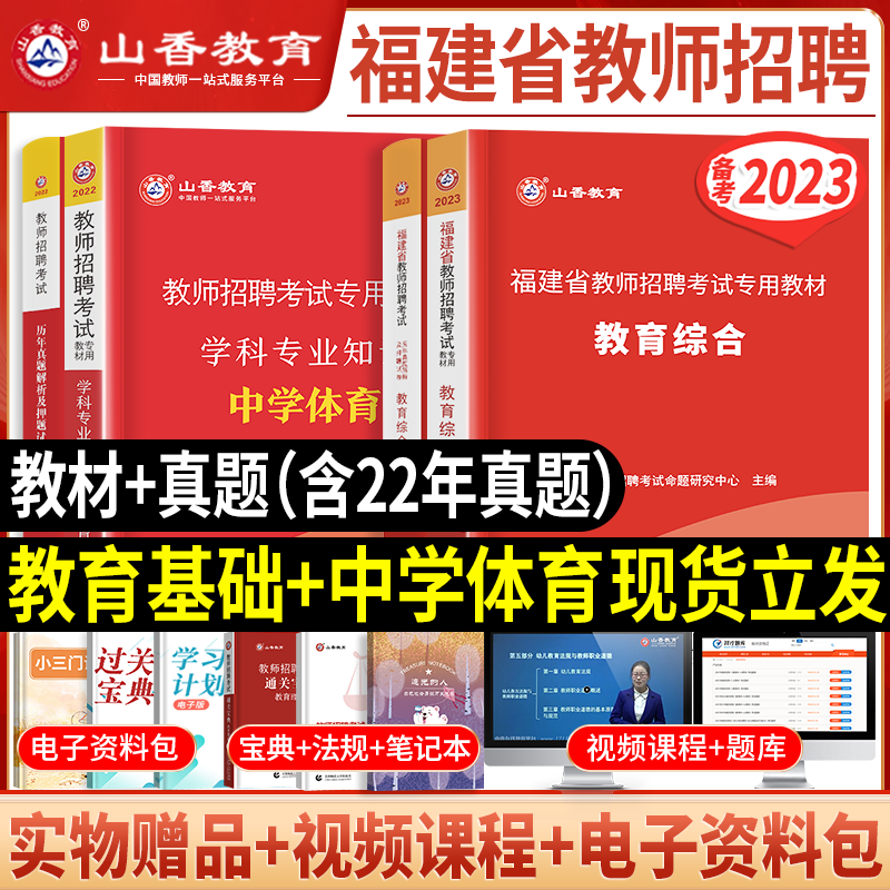 山香教育2023年福建省教师招聘考试专用书闽试教材教育综合知识历年真题库试卷全套中学小学语文英语数学科专业招教考编制2023香山 【中学体育+教育理论】教材+真题