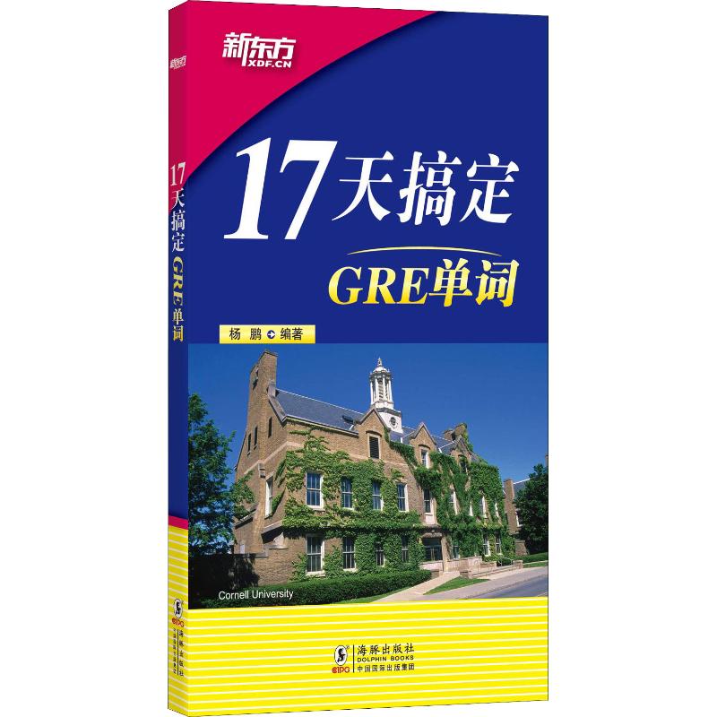 新东方 17天搞定GRE单词 杨鹏【书】